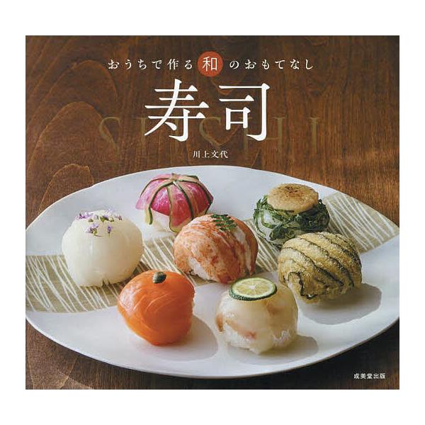 ※商品画像はイメージや仮デザインが含まれている場合があります。帯の有無など実際と異なる場合があります。著:川上文代出版社:成美堂出版発売日:2023年12月キーワード:寿司おうちで作る和のおもてなし川上文代 料理 クッキング すしおうちでつ...