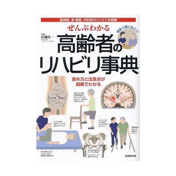 ※商品画像はイメージや仮デザインが含まれている場合があります。帯の有無など実際と異なる場合があります。監修:宮越浩一出版社:成美堂出版発売日:2024年05月キーワード:ぜんぶわかる高齢者のリハビリ事典脳神経、骨・関節、内科系のリハビリを図...
