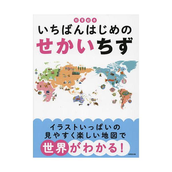 ※商品画像はイメージや仮デザインが含まれている場合があります。帯の有無など実際と異なる場合があります。編:成美堂出版編集部出版社:成美堂出版発売日:2023年12月シリーズ名等:知育絵本キーワード:いちばんはじめのせかいちず成美堂出版編集部...