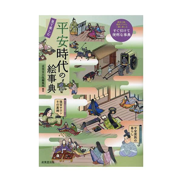 ※商品画像はイメージや仮デザインが含まれている場合があります。帯の有無など実際と異なる場合があります。編著:成美堂出版編集部出版社:成美堂出版発売日:2024年01月キーワード:平安時代の絵事典見て楽しむ成美堂出版編集部 へいあんじだいのえ...