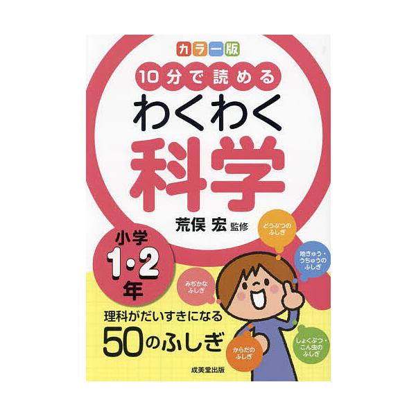 ※商品画像はイメージや仮デザインが含まれている場合があります。帯の有無など実際と異なる場合があります。監修:荒俣宏出版社:成美堂出版発売日:2024年01月キーワード:１０分で読めるわくわく科学小学１・２年荒俣宏 じつぷんでよめるわくわくか...