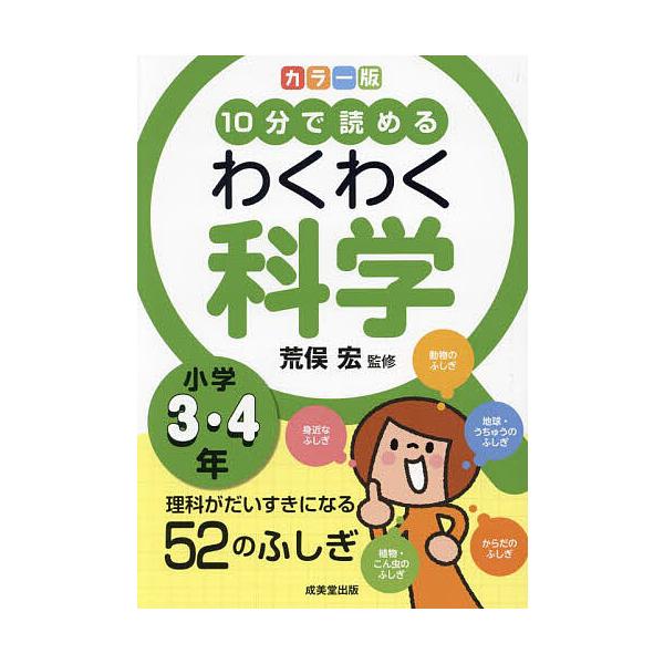※商品画像はイメージや仮デザインが含まれている場合があります。帯の有無など実際と異なる場合があります。監修:荒俣宏出版社:成美堂出版発売日:2024年01月キーワード:１０分で読めるわくわく科学小学３・４年荒俣宏 じつぷんでよめるわくわくか...