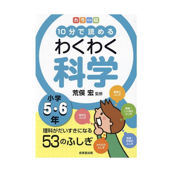 ※商品画像はイメージや仮デザインが含まれている場合があります。帯の有無など実際と異なる場合があります。監修:荒俣宏出版社:成美堂出版発売日:2024年01月キーワード:１０分で読めるわくわく科学小学５・６年荒俣宏 じつぷんでよめるわくわくか...
