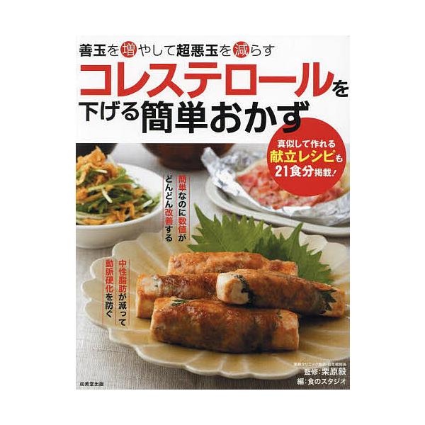 監修:栗原毅　編:食のスタジオ出版社:成美堂出版発売日:2024年01月キーワード:コレステロールを下げる簡単おかず善玉を増やして超悪玉を減らす栗原毅食のスタジオ 料理 クッキング これすてろーるおさげるかんたんおかずぜんだまお コレステロ...