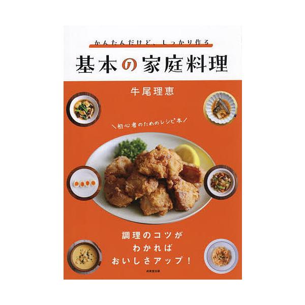 著:牛尾理恵出版社:成美堂出版発売日:2024年03月キーワード:かんたんだけど、しっかり作る基本の家庭料理牛尾理恵 料理 クッキング かんたんだけどしつかりつくるきほんのかてい カンタンダケドシツカリツクルキホンノカテイ うしお りえ ウ...