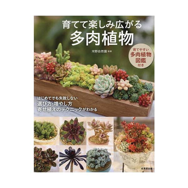※商品画像はイメージや仮デザインが含まれている場合があります。帯の有無など実際と異なる場合があります。監修:河野自然園出版社:成美堂出版発売日:2024年03月キーワード:育てて楽しみ広がる多肉植物河野自然園 そだててたのしみひろがるたにく...