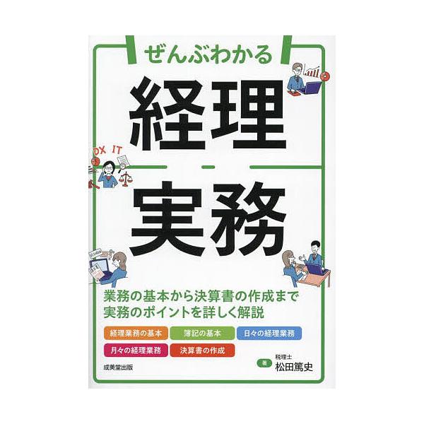 ※商品画像はイメージや仮デザインが含まれている場合があります。帯の有無など実際と異なる場合があります。著:松田篤史出版社:成美堂出版発売日:2024年05月キーワード:ぜんぶわかる経理実務松田篤史 ぜんぶわかるけいりじつむ ゼンブワカルケイ...