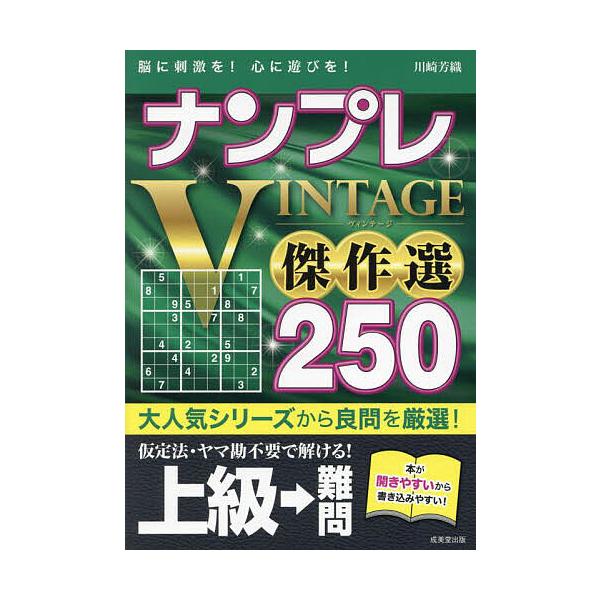 ※商品画像はイメージや仮デザインが含まれている場合があります。帯の有無など実際と異なる場合があります。著:川崎芳織出版社:成美堂出版発売日:2024年05月キーワード:ナンプレVINTAGE傑作選２５０脳に刺激を！心に遊びを！上級→難問川崎...