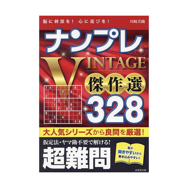 著:川崎芳織出版社:成美堂出版発売日:2024年05月キーワード:ナンプレVINTAGE傑作選３２８脳に刺激を！心に遊びを！超難問川崎芳織 なんぷれヴいんてーじけつさくせんさんびやくにじゆう ナンプレヴインテージケツサクセンサンビヤクニジユ...