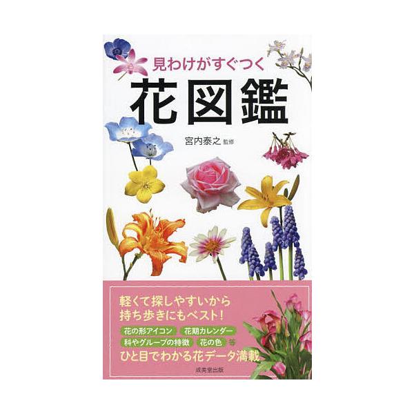 ※商品画像はイメージや仮デザインが含まれている場合があります。帯の有無など実際と異なる場合があります。監修:宮内泰之出版社:成美堂出版発売日:2024年04月キーワード:見わけがすぐつく花図鑑宮内泰之 みわけがすぐつくはなずかん ミワケガス...