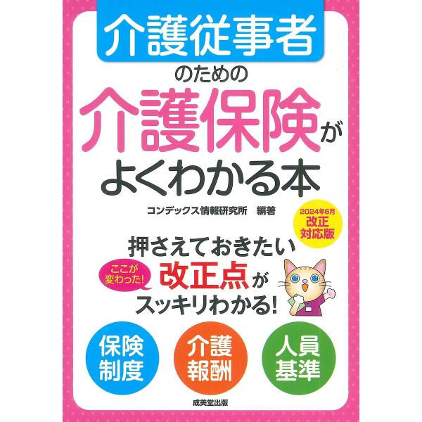 ※商品画像はイメージや仮デザインが含まれている場合があります。帯の有無など実際と異なる場合があります。編著:コンデックス情報研究所出版社:成美堂出版発売日:2024年11月キーワード:介護従事者のための介護保険がよくわかる本コンデックス情報...