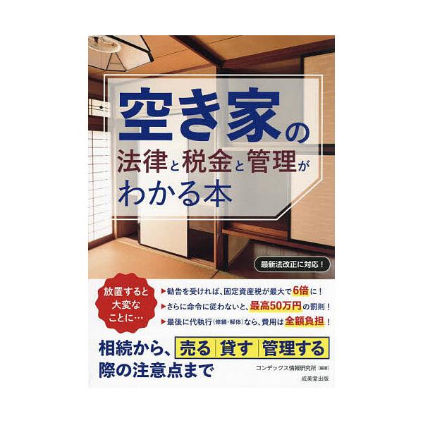 ※商品画像はイメージや仮デザインが含まれている場合があります。帯の有無など実際と異なる場合があります。編著:コンデックス情報研究所出版社:成美堂出版発売日:2024年08月キーワード:空き家の法律と税金と管理がわかる本コンデックス情報研究所...