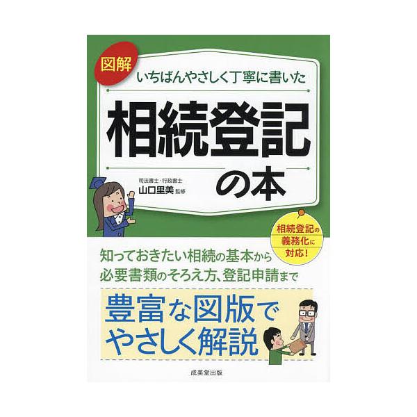 監修:山口里美出版社:成美堂出版発売日:2024年06月キーワード:図解いちばんやさしく丁寧に書いた相続登記の本山口里美 ずかいいちばんやさしくていねいにかいたそうぞく ズカイイチバンヤサシクテイネイニカイタソウゾク やまぐち さとみ ヤマ...