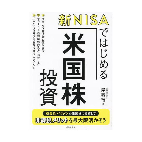 ※商品画像はイメージや仮デザインが含まれている場合があります。帯の有無など実際と異なる場合があります。著:岸泰裕出版社:成美堂出版発売日:2024年06月キーワード:新NISAではじめる米国株投資岸泰裕 ビジネス書 しんにーさではじめるべい...