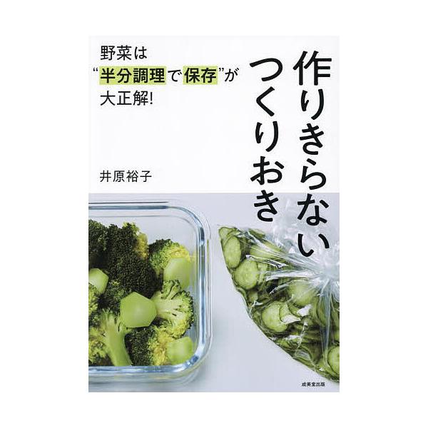 ※商品画像はイメージや仮デザインが含まれている場合があります。帯の有無など実際と異なる場合があります。著:井原裕子出版社:成美堂出版発売日:2024年08月キーワード:野菜は“半分調理で保存”が大正解！作りきらないつくりおき井原裕子 料理 ...
