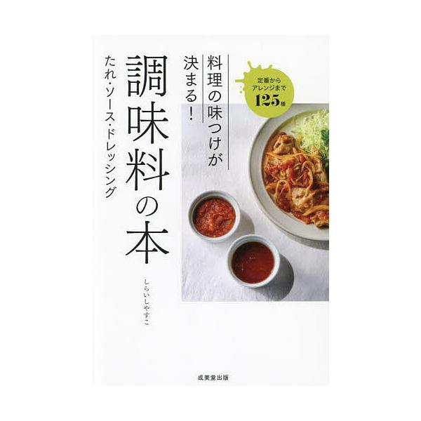 ※商品画像はイメージや仮デザインが含まれている場合があります。帯の有無など実際と異なる場合があります。著:しらいしやすこ出版社:成美堂出版発売日:2024年07月キーワード:料理の味つけが決まる！調味料の本たれ・ソース・ドレッシングしらいし...