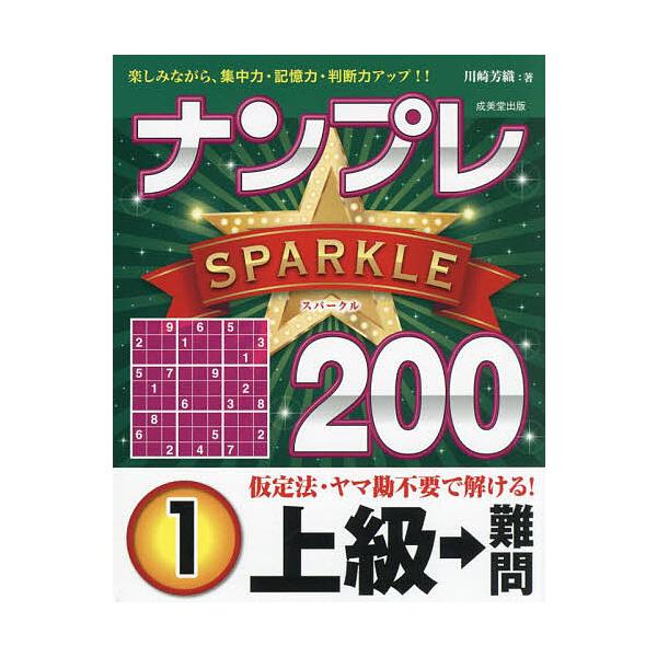 ※商品画像はイメージや仮デザインが含まれている場合があります。帯の有無など実際と異なる場合があります。著:川崎芳織出版社:成美堂出版発売日:2024年08月キーワード:ナンプレSPARKLE２００楽しみながら、集中力・記憶力・判断力アップ！...