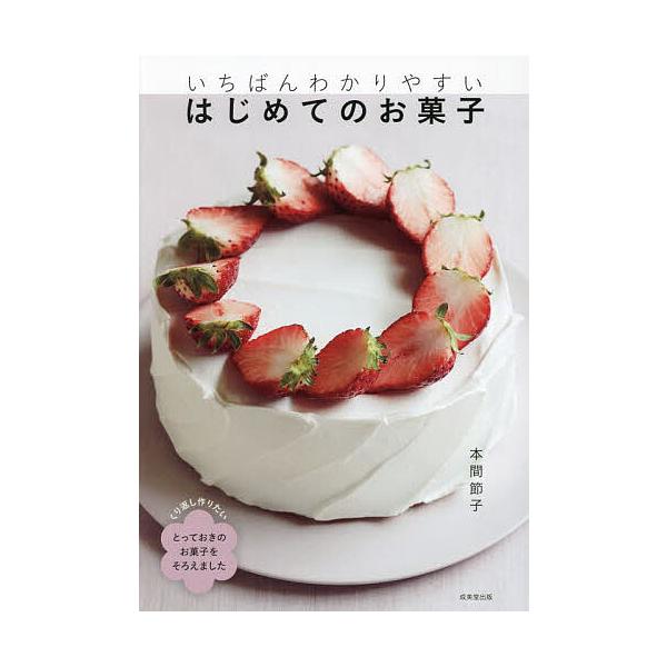 著:本間節子出版社:成美堂出版発売日:2024年10月キーワード:いちばんわかりやすいはじめてのお菓子本間節子 料理 クッキング いちばんわかりやすいはじめてのおかし イチバンワカリヤスイハジメテノオカシ ほんま せつこ ホンマ セツコ