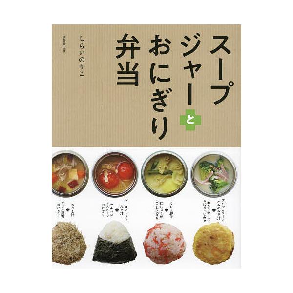 ※商品画像はイメージや仮デザインが含まれている場合があります。帯の有無など実際と異なる場合があります。著:しらいのりこ出版社:成美堂出版発売日:2024年11月キーワード:スープジャーとおにぎり弁当しらいのりこ 料理 クッキング すーぷじや...