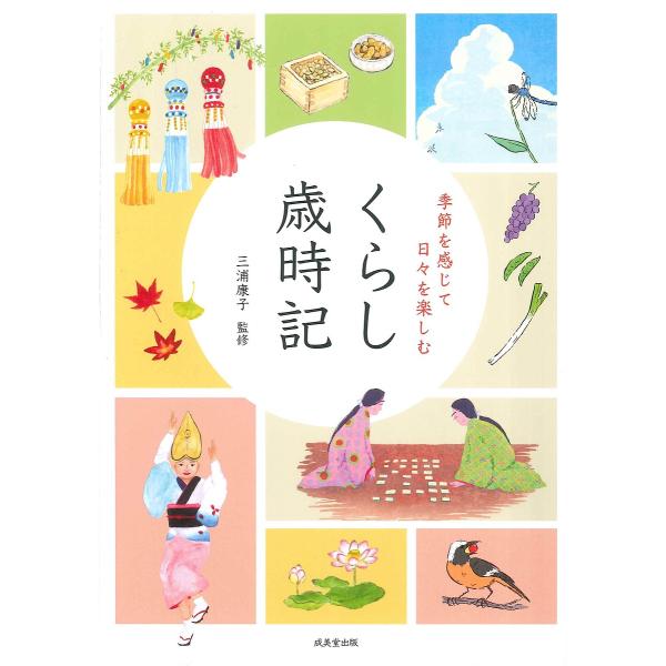 ※商品画像はイメージや仮デザインが含まれている場合があります。帯の有無など実際と異なる場合があります。監修:三浦康子出版社:成美堂出版発売日:2024年11月キーワード:季節を感じて日々を楽しむくらし歳時記三浦康子 きせつおかんじてひびおた...