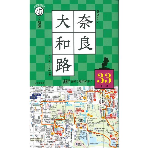出版社:成美堂出版発売日:2025年03月シリーズ名等:片手で持って歩く地図キーワード:奈良大和路〔２０２５〕 ならやまとじ２０２５ ナラヤマトジ２０２５