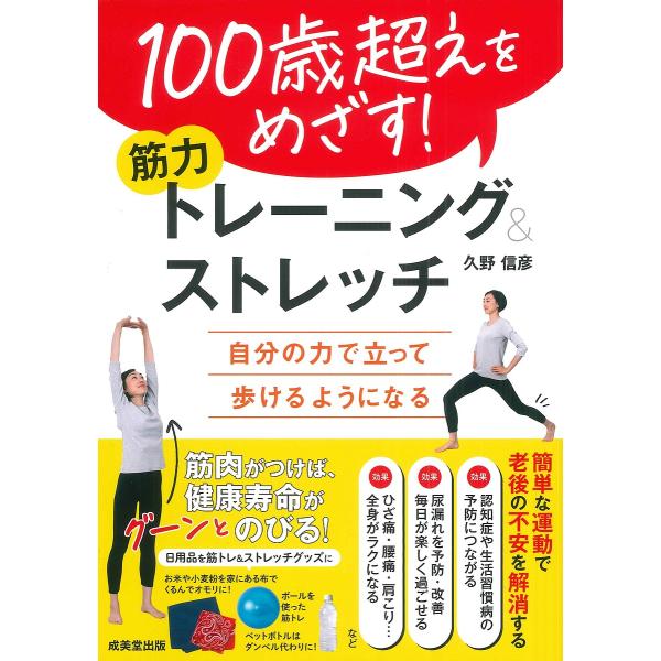※商品画像はイメージや仮デザインが含まれている場合があります。帯の有無など実際と異なる場合があります。著:久野信彦出版社:成美堂出版発売日:2024年12月キーワード:１００歳超えをめざす！筋力トレーニング＆ストレッチ久野信彦 ひやくさいご...