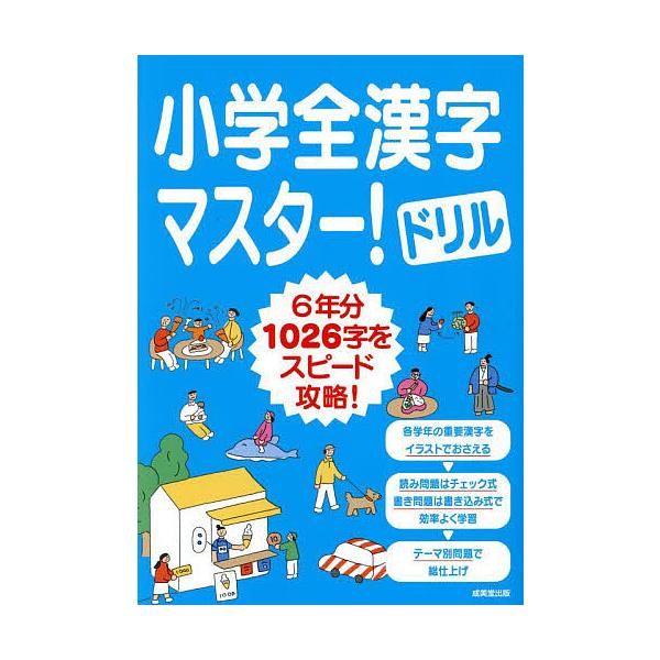 ※商品画像はイメージや仮デザインが含まれている場合があります。帯の有無など実際と異なる場合があります。出版社:成美堂出版発売日:2024年11月キーワード:小学全漢字マスター！ドリル しようがくぜんかんじますたーどりる シヨウガクゼンカンジ...