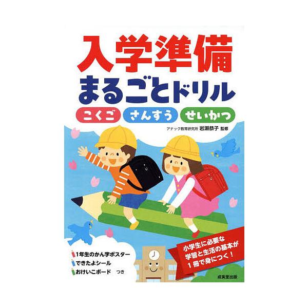 ※商品画像はイメージや仮デザインが含まれている場合があります。帯の有無など実際と異なる場合があります。監修:岩瀬恭子出版社:成美堂出版発売日:2024年11月キーワード:入学準備まるごとドリルこくごさんすうせいかつ岩瀬恭子 にゆうがくじゆん...