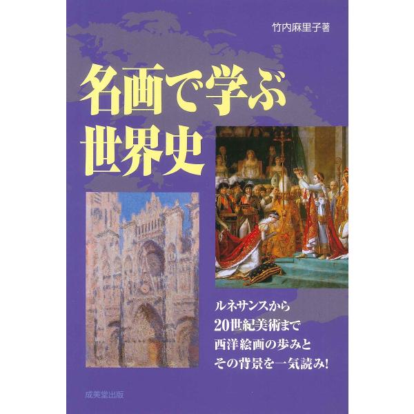※商品画像はイメージや仮デザインが含まれている場合があります。帯の有無など実際と異なる場合があります。著:竹内麻里子出版社:成美堂出版発売日:2025年02月キーワード:名画で学ぶ世界史竹内麻里子 めいがでまなぶせかいし メイガデマナブセカ...