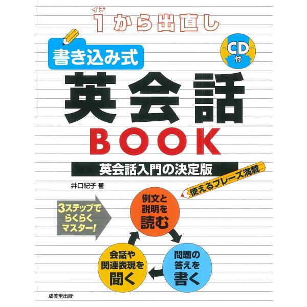 ※商品画像はイメージや仮デザインが含まれている場合があります。帯の有無など実際と異なる場合があります。著:井口紀子出版社:成美堂出版発売日:2024年12月キーワード:１から出直し書き込み式英会話BOOK井口紀子 いちからでなおしかきこみし...