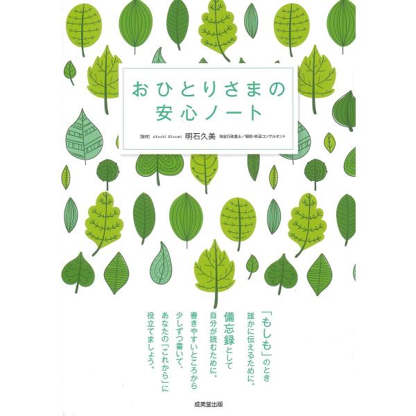 ※商品画像はイメージや仮デザインが含まれている場合があります。帯の有無など実際と異なる場合があります。監修:明石久美出版社:成美堂出版発売日:2025年01月キーワード:おひとりさまの安心ノート明石久美 おひとりさまのあんしんのーと オヒト...
