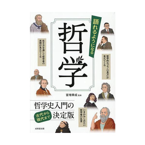 監修:富増章成出版社:成美堂出版発売日:2025年07月キーワード:語れるようになる哲学富増章成 かたれるようになるてつがく カタレルヨウニナルテツガク とます あきなり トマス アキナリ