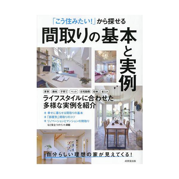編著:成美堂出版編集部出版社:成美堂出版発売日:2025年05月キーワード:「こう住みたい！」から探せる間取りの基本と実例成美堂出版編集部 こうすみたいからさがせるまどりのきほん コウスミタイカラサガセルマドリノキホン せいびどう／しゆつぱ...