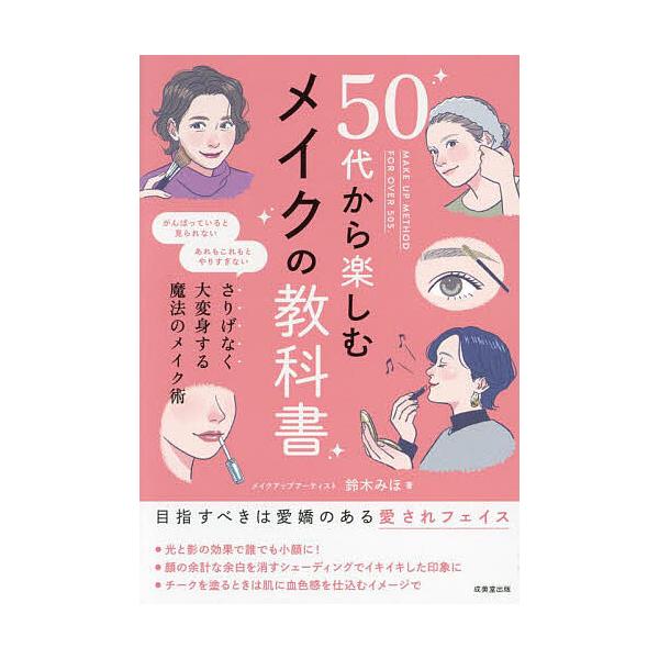 ※商品画像はイメージや仮デザインが含まれている場合があります。帯の有無など実際と異なる場合があります。著:鈴木みほ出版社:成美堂出版発売日:2025年04月キーワード:５０代から楽しむメイクの教科書鈴木みほ 美容 ごじゆうだいからたのしむめ...