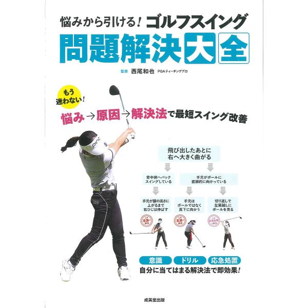 監修:西尾和也出版社:成美堂出版発売日:2025年03月キーワード:悩みから引ける！ゴルフスイング問題解決大全西尾和也 なやみからひけるごるふすいんぐもんだいかいけつ ナヤミカラヒケルゴルフスイングモンダイカイケツ にしお かずや ニシオ カズヤ