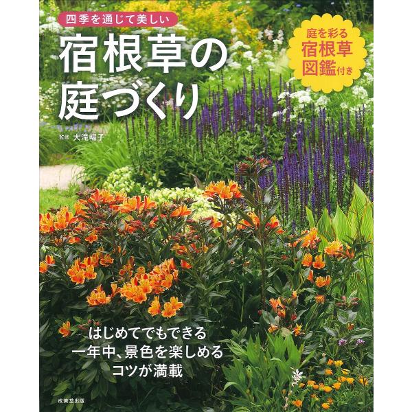 監修:大滝暢子出版社:成美堂出版発売日:2025年03月キーワード:四季を通じて美しい宿根草の庭づくり大滝暢子 しきおつうじてうつくしいしゆつこんそうのにわずくり シキオツウジテウツクシイシユツコンソウノニワズクリ おおたき のぶこ オオタ...