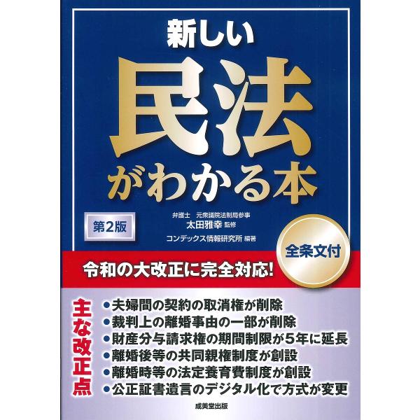 ※商品画像はイメージや仮デザインが含まれている場合があります。帯の有無など実際と異なる場合があります。監修:太田雅幸　編著:コンデックス情報研究所出版社:成美堂出版発売日:2025年03月キーワード:新しい民法がわかる本全条文付太田雅幸コン...