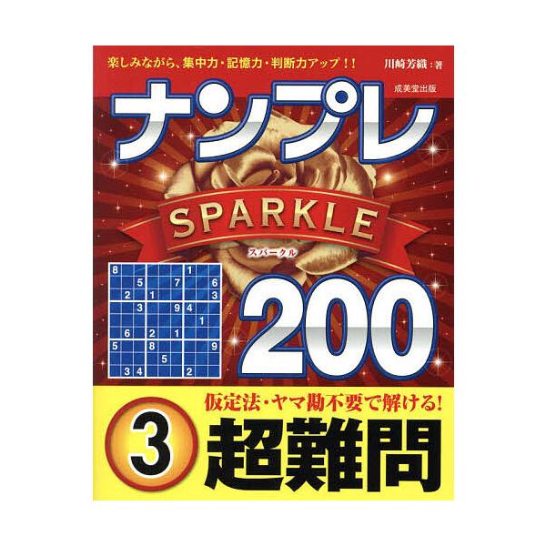 ※商品画像はイメージや仮デザインが含まれている場合があります。帯の有無など実際と異なる場合があります。著:川崎芳織出版社:成美堂出版発売日:2025年04月キーワード:ナンプレSPARKLE２００楽しみながら、集中力・記憶力・判断力アップ！...