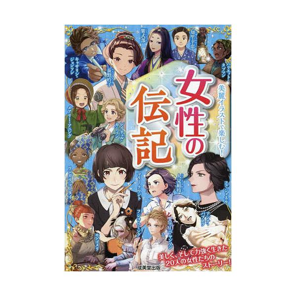 ※商品画像はイメージや仮デザインが含まれている場合があります。帯の有無など実際と異なる場合があります。編著:成美堂出版編集部出版社:成美堂出版発売日:2025年04月キーワード:女性の伝記美麗イラストで楽しむ！成美堂出版編集部 プレゼント ...