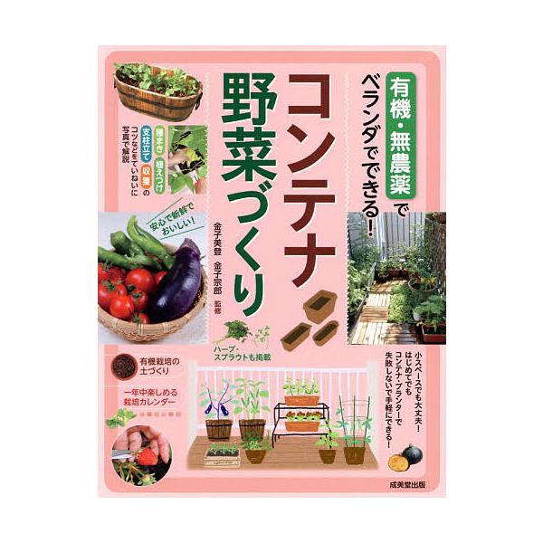 ※商品画像はイメージや仮デザインが含まれている場合があります。帯の有無など実際と異なる場合があります。監修:金子美登　監修:金子宗郎出版社:成美堂出版発売日:2025年04月キーワード:有機・無農薬でベランダでできる！コンテナ野菜づくりハー...