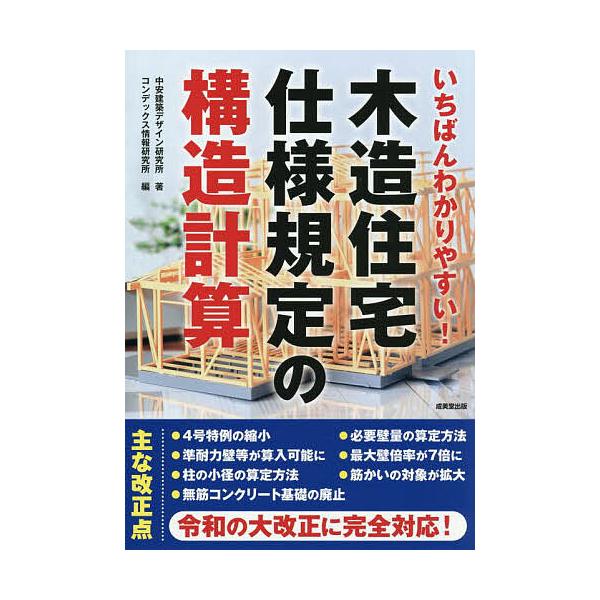 ※商品画像はイメージや仮デザインが含まれている場合があります。帯の有無など実際と異なる場合があります。著:中安建築デザイン研究所　編:コンデックス情報研究所出版社:成美堂出版発売日:2025年08月キーワード:いちばんわかりやすい！木造住宅...