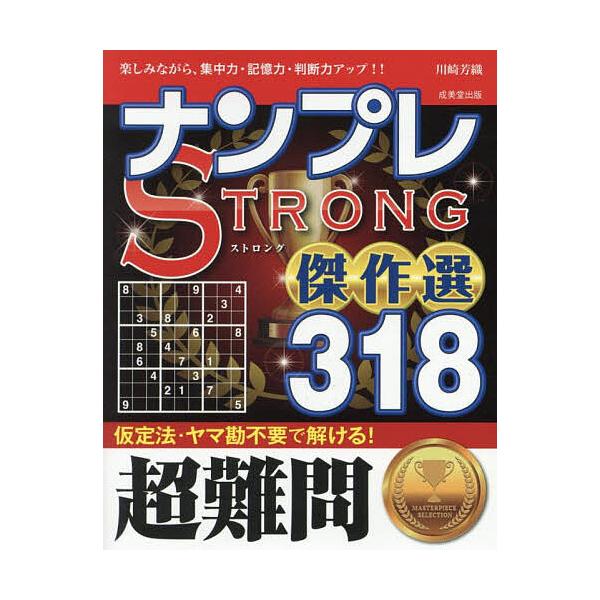 著:川崎芳織出版社:成美堂出版発売日:2025年05月キーワード:ナンプレSTRONG傑作選３１８楽しみながら、集中力・記憶力・判断力アップ！！超難問川崎芳織 なんぷれすとろんぐけつさくせんさんびやくじゆうはち ナンプレストロングケツサクセ...