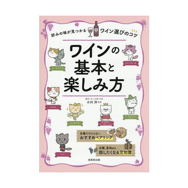 ※商品画像はイメージや仮デザインが含まれている場合があります。帯の有無など実際と異なる場合があります。監修:小川洋出版社:成美堂出版発売日:2026年11月キーワード:ワインの基本と楽しみ方小川洋 わいんのきほんとたのしみかた ワインノキホ...