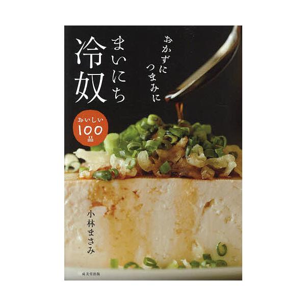※商品画像はイメージや仮デザインが含まれている場合があります。帯の有無など実際と異なる場合があります。著:小林まさみ出版社:成美堂出版発売日:2025年06月キーワード:おかずにつまみにまいにち冷奴おいしい１００品小林まさみ 料理 クッキン...