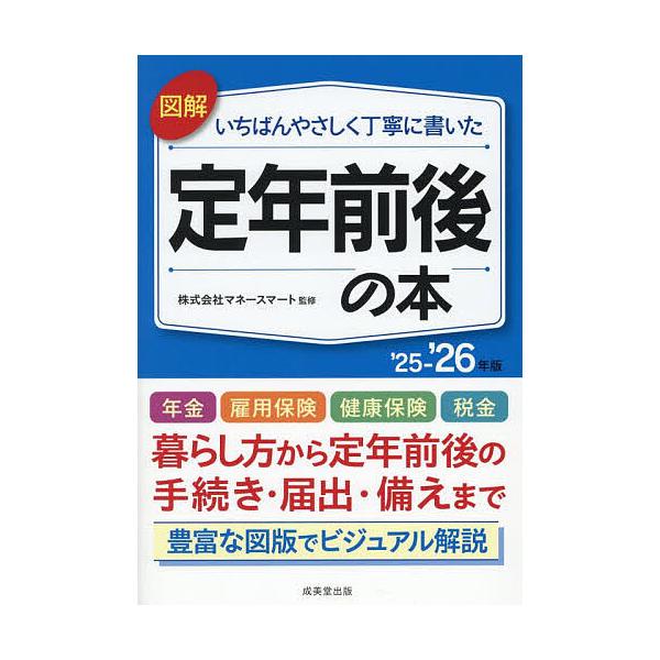 監修:マネースマート出版社:成美堂出版発売日:2025年06月キーワード:図解いちばんやさしく丁寧に書いた定年前後の本’２５−’２６年版マネースマート ビジネス書 ずかいいちばんやさしくていねいにかいたていねん ズカイイチバンヤサシクテイネ...