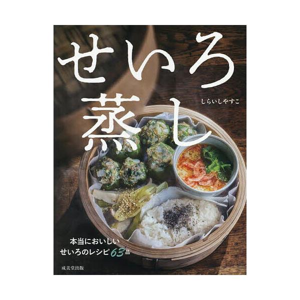 著:しらいしやすこ出版社:成美堂出版発売日:2025年06月キーワード:せいろ蒸ししらいしやすこ 料理 クッキング せいろむし セイロムシ しらいし やすこ シライシ ヤスコ