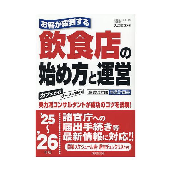 著:入江直之出版社:成美堂出版発売日:2025年07月キーワード:お客が殺到する飲食店の始め方と運営’２５〜’２６年版入江直之 ビジネス書 おきやくがさつとうするいんしよくてんのはじめかた オキヤクガサツトウスルインシヨクテンノハジメカタ ...