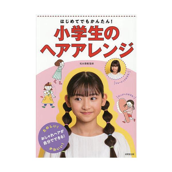 ※商品画像はイメージや仮デザインが含まれている場合があります。帯の有無など実際と異なる場合があります。監修:松永香織出版社:成美堂出版発売日:2025年07月キーワード:はじめてでもかんたん！小学生のヘアアレンジ松永香織 美容 はじめてでも...