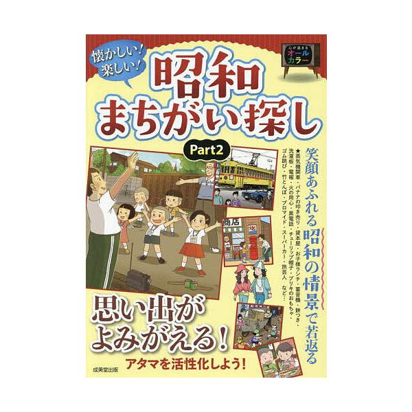 編著:成美堂出版編集部出版社:成美堂出版発売日:2025年09月キーワード:懐かしい！楽しい！昭和まちがい探しPart２成美堂出版編集部 なつかしいたのしいしようわまちがいさがし２ ナツカシイタノシイシヨウワマチガイサガシ２ せいびどう／し...