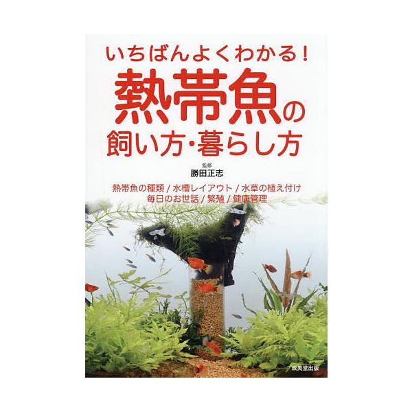 ※商品画像はイメージや仮デザインが含まれている場合があります。帯の有無など実際と異なる場合があります。監修:勝田正志出版社:成美堂出版発売日:2025年07月キーワード:いちばんよくわかる！熱帯魚の飼い方・暮らし方勝田正志 ペット いちばん...